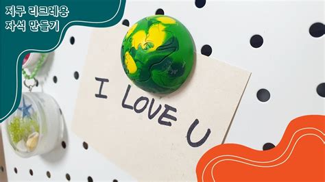 지구 리크레용 자석 만들기 Youtube