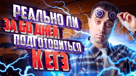 Реально ли можно подготовиться к ЕГЭ по физике за 60 дней Саня Эбонит Youtube