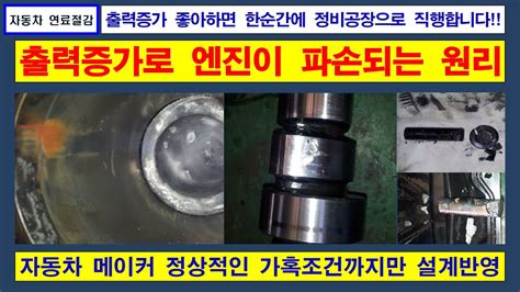 자동차 상식 02 연료절감기 출력증가 조심 자동차 메이커는 가혹조건까지만 버틸 수 있는 엔진을 적용 임의적으로