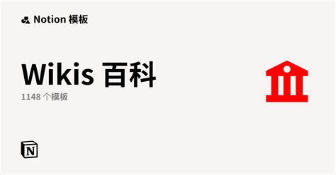 Notion 提供的 Wiki 模板 Notion 市集