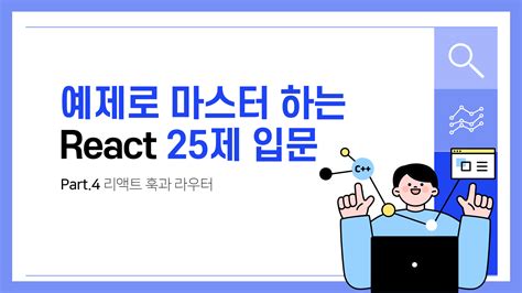 Hd 예제로 마스터 하는 React 25제 입문 함수형 컴포넌트 기반으로만 강의 Part4 리액트 훅과 라우터