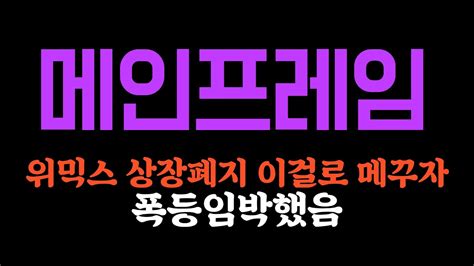메인프레임 위믹스로 봤던손실 이걸로 메꾸실수 있습니다 하반기 폭등임박 상승이 불가피한 코인메인프레임코인 메인프레임시세 메인프레임호재 메인프레임속보 Youtube
