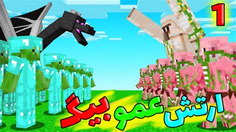 ارتش عمو بیگ خیلی خفنههه 1 از 3 Minecraft ماینکرفت آنلاین