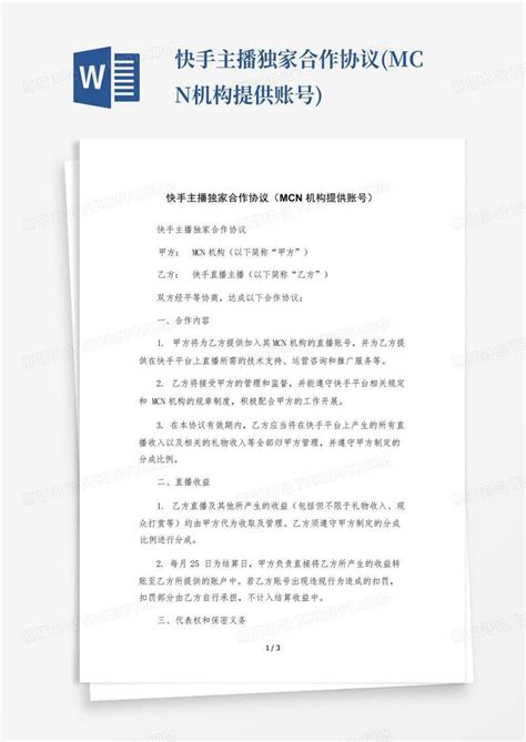 快手主播独家合作协议 mcn机构提供账号 Word模板下载 编号lvvrgkav 熊猫办公