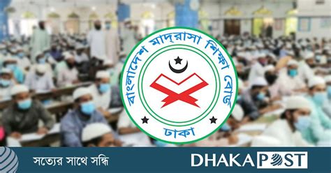 কেন্দ্র কমিটি গঠনের নির্দেশ মাদ্রাসা শিক্ষা বোর্ডের