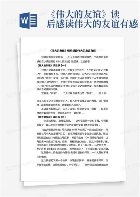 伟大的友谊读后感读伟大的友谊有感 Word模板下载 编号lveojbex 熊猫办公
