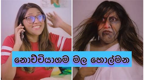 මල හොල්මන Youtube
