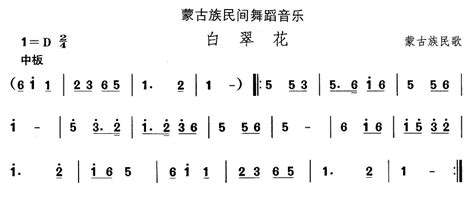 蒙古族舞蹈白翠花 歌谱简谱网