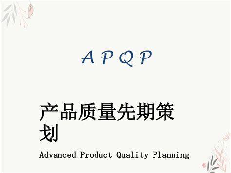Apqp产品质量先期策划方案word文档免费下载亿佰文档网