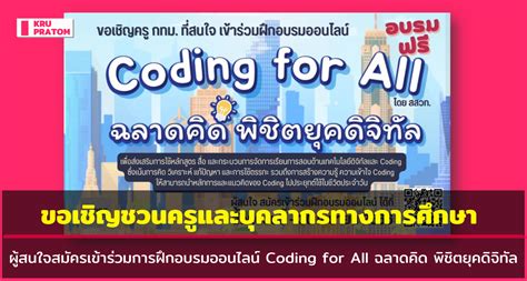 ขอเชิญชวนครูและบุคลากรทางการศึกษา ผู้สนใจสมัครเข้าร่วมการฝึกอบรมออนไลน์ Coding For All ฉลาดคิด