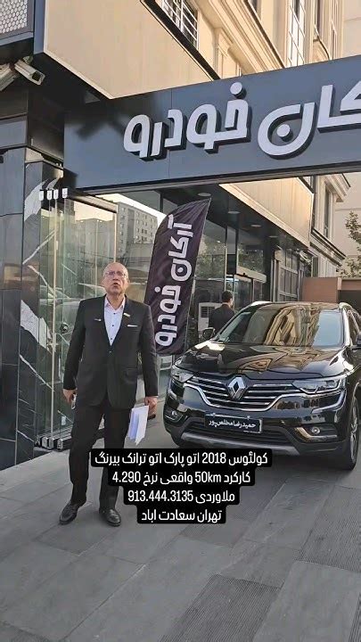 کولئوس 2018 اتو پارک اتو ترانک بیرنگکارکرد 50km واقعی نرخ 4290ملاوردی
