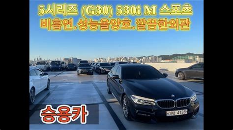 승용카 병적관리 외관 깨끗한 5시리즈 명차 구경하세요 Youtube