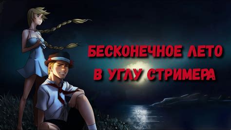 Бесконечное Лето прохождение игра стрим8 Угол Стримера #прохождение # ...