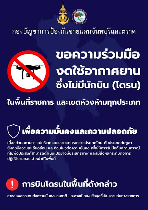 สำนักงานประชาสัมพันธ์จังหวัดตราด ขอความร่วมมืองดใช้อากาศยานซึ่งไร้นักบิน โดรน กองบัญชาการ