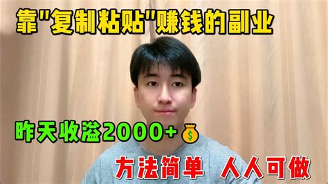 只工作不上班，靠复制粘贴在家就能赚钱，昨天收益2000💰！方法轻松简单，人人可做！副业推荐 Tiktok赚钱 Youtube