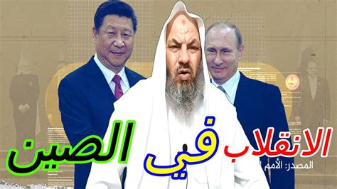 ما وراء انقلاب الصين Youtube