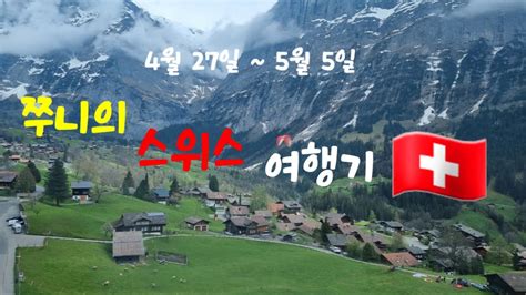 🛫쭈니의 스위스 여행기7일차 그린델발트 터미널 아이거 익스프레스 아이거글레처 아이스메어 융프라우요흐 Youtube