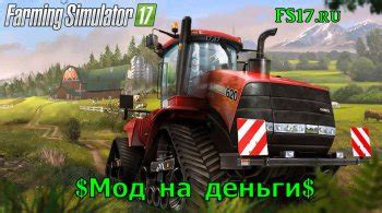 Чит на деньги MONEYCHEAT MOD WITH GUI V1 0 для Farming Simulator 2017 Farming Simulator игра