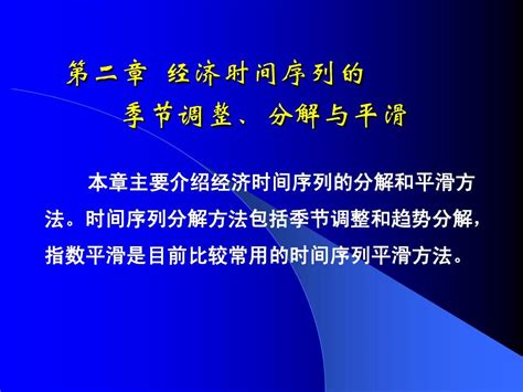 第02章 经济时间序列的季节调整、分解和平滑方法 word文档在线阅读与下载 无忧文档