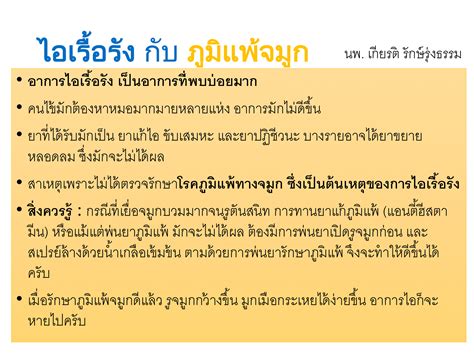 ไอเรื้อรัง เป็นกันเยอะครับ อย่ามัวแต่ทานยาแก้ไอ ยาแก้อักเสบนะครับ มักจะเกิดจากภูมิแพ้ทางจมูก