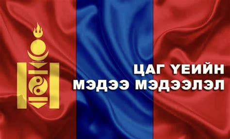 ЦАГ ҮЕИЙН МЭДЭЭ МЭДЭЭЛЭЛ 🇲🇳