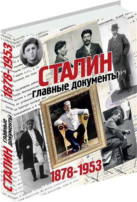 Книга "Сталин. Главные документы" - Магазин - Комсомольская правда