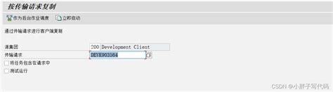 Abap请求传输abap Cr传输先后顺序 Csdn博客
