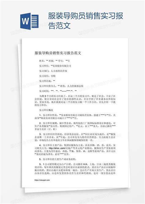 服装导购员销售实习报告范文模板下载 销售 图客巴巴