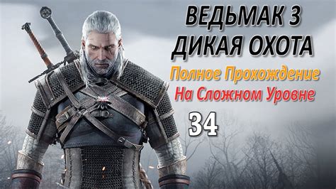 Ведьмак 3 Дикая Охота Профессиональное Прохождение Часть 34 Роше Радовид Ублюдок Младший