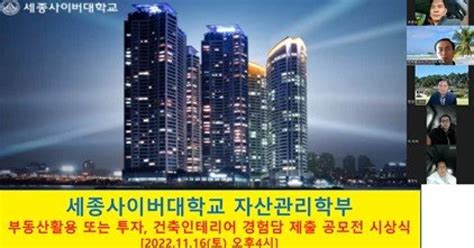 세종사이버대학교 자산관리학부 부동산경험담 공모전 시상식 성료