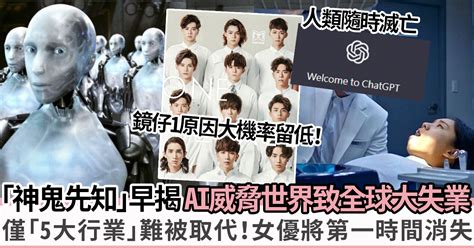 預言家又中！ai將威脅全球致大規模失業 僅「這5大行業」難被取代！
