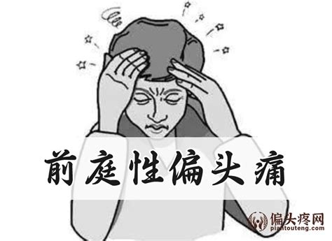 偏头疼网 偏头疼偏方秘方 偏头疼的治疗方法 偏头疼怎么办
