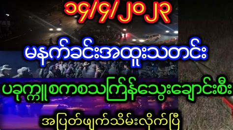 မနက်ခင်းသတင်း ၁၄ ၄ ၂၀၂၃ Youtube