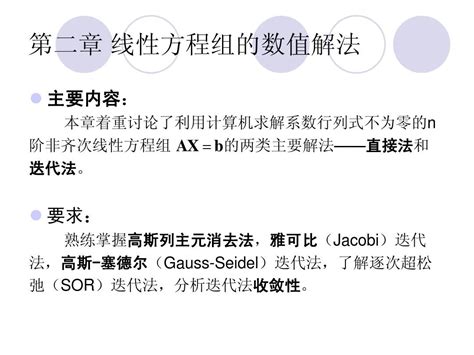 第二章 线性方程组的数值解法word文档在线阅读与下载无忧文档 第二章 线性方程组的数值解法word文档在线阅读与下载无忧文档