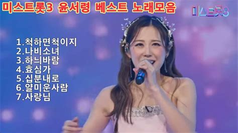 미스트롯3 윤서령 베스트 노래모음 Youtube