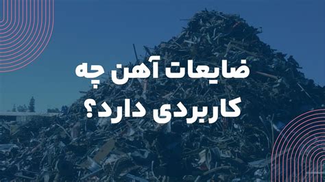ضایعات آهن چه کاربردی دارد؟ مهد فولاد