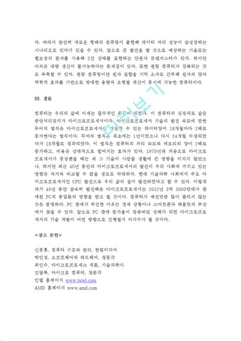 A 레포트 컴퓨터의 이해 마이크로프로세서의 발전 과정과 컴퓨터 산업에 기여한 점 그리고 최신동향에 대하여 자세히 서술하라기타레포트