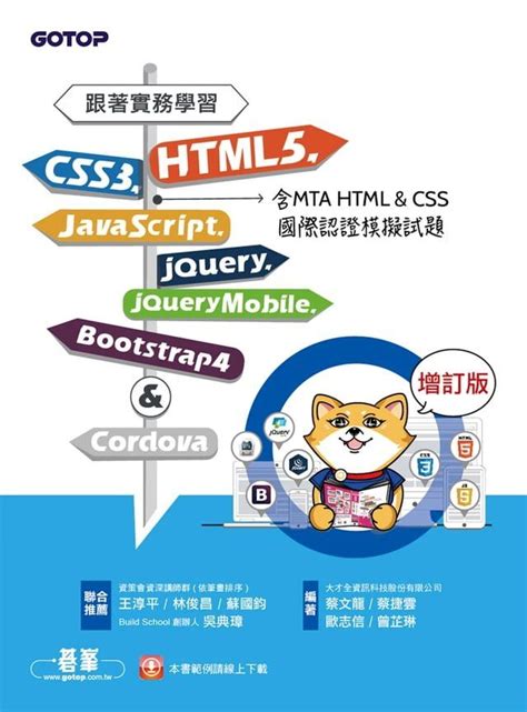 跟著實務學習html5、css3、javascript、jquery、jquery Mobile、bootstrap 4andcordova 增訂版含mta Htmlandcss國際認證模擬試題