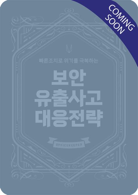 중요서류는 별도보관 및 반출관리 보안가이드 보안백과사전 콘텐츠 오피스키퍼