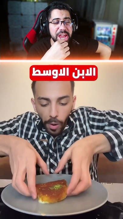 الفرق بين الابناء 😂 Youtube