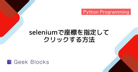 [python] seleniumで要素がある位置までスクロールする方法