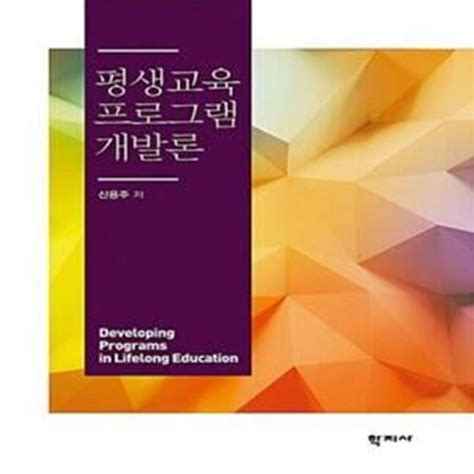 중고샵 평생교육 프로그램 개발론 예스24