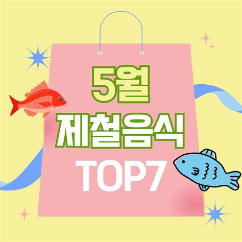 이달의 5월 제철음식해산물 수산물 여름철 과일