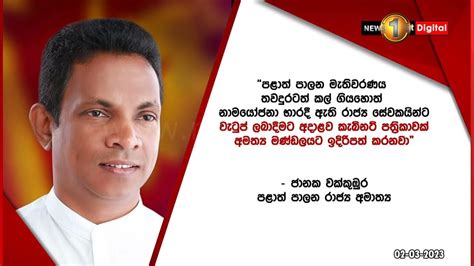 නාමයෝජනා දුන් රාජ්‍ය සේවකයින්ට වැටුප්දීම ගැන කැබිනට් පත්‍රිකාවක් ඉදිරිපත් කිරීමට සැලසුම් Youtube