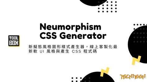 Neumorphism Css Generator 新擬態風格圖形樣式產生器，線上客製化最新軟 Ui 風格與產生 Css 程式碼
