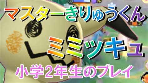 ミミッキュ！じゃれつく・かげうち型🔥パパカメックス🔥マスター帯⭐10月18日のアプデ後⭐小学2年生の立ち回り⭐きりゅうくんとのプレイ動画