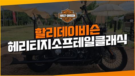 할리 헤리티지소프테일클래식 Youtube