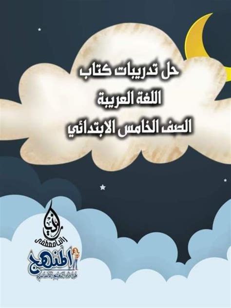 إجابة أنشطة الكتاب المدرسي حتى النص المعلوماتي مدرس اول