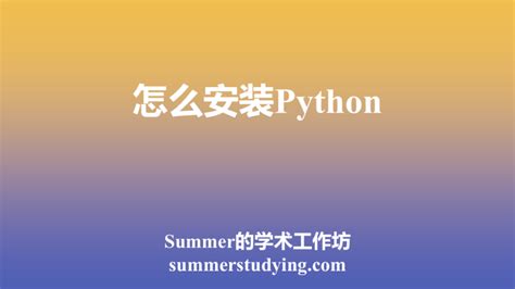 怎么安装pythonwindows电脑 Summer的学术工作坊 怎么安装pythonwindows电脑 Summer的学术工作坊