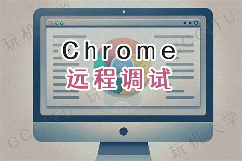 在电脑远程调试安卓手机chrome浏览器 Cccitu 玩机大学